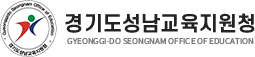 경기도성남교육지원청-통합검색